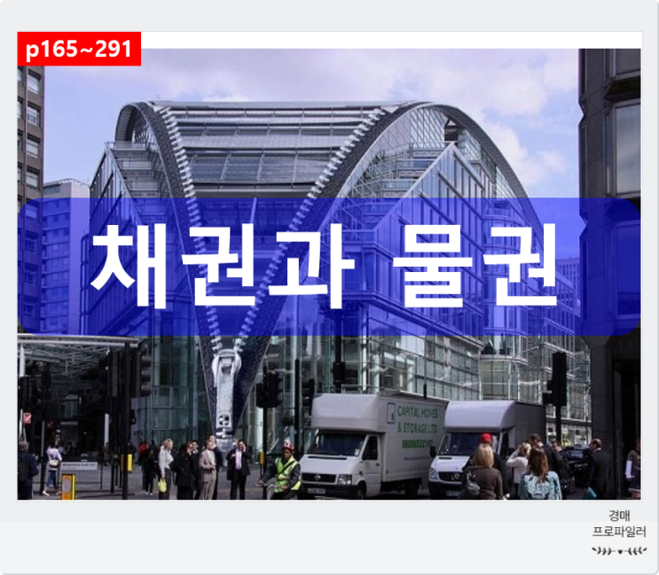 『서울부동산경매전문학원』 채권과 물권 소유권 점유권 지상권 지역권 근저당권 질권 전세권 유치권 네이버 블로그