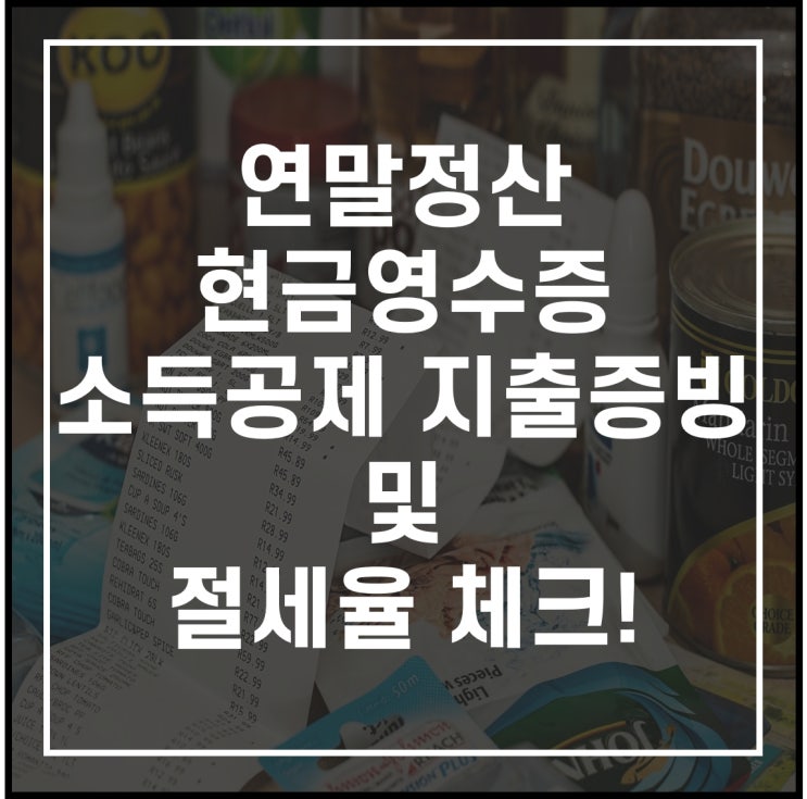 연말정산 현금영수증 소득공제 지출증빙 및 절세율 체크 네이버 블로그