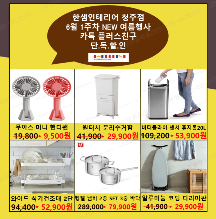 한샘청주 6월 첫 주 주말 시원한~할인이 쏟아진다무아스미니핸디팬원터치분리수거함스탠드형버터플라이센서휴지통20l와이드