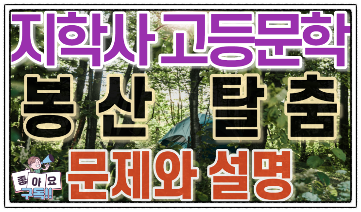 지학사정 고등 문학 4 3 봉산탈춤작자 미상☞문제와 설명 네이버 블로그