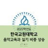 2022 한국교원대 음악교육과 작곡전공 입시 변화 면접 폐지 실기비중 상승 교사가 되는 최고의 길 작곡과입시 작곡