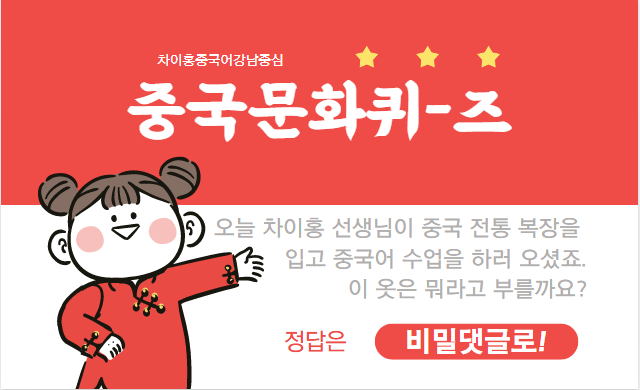 강남 차이홍 중국어 6월 이벤트 중국 문화 퀴즈 중국의 전통 복장 네이버 블로그