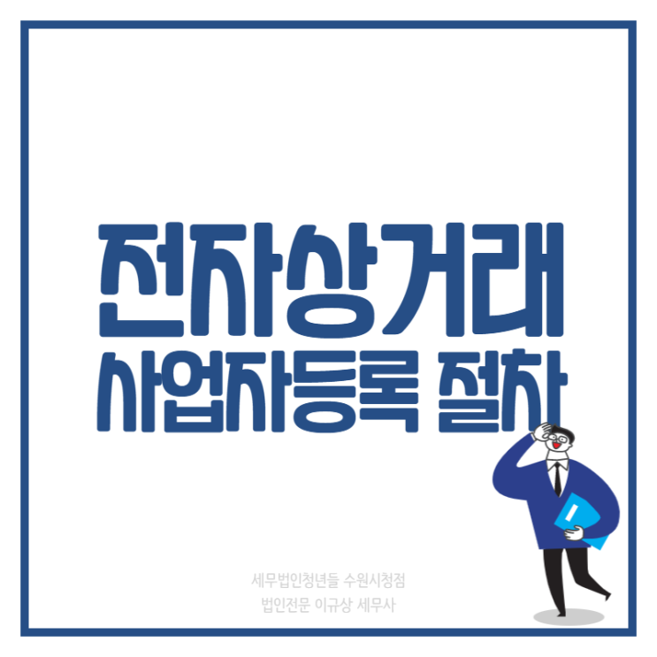 수원세무사 · 동탄세무사 · 용인세무사 전자상거래 사업자등록 절차 네이버 블로그