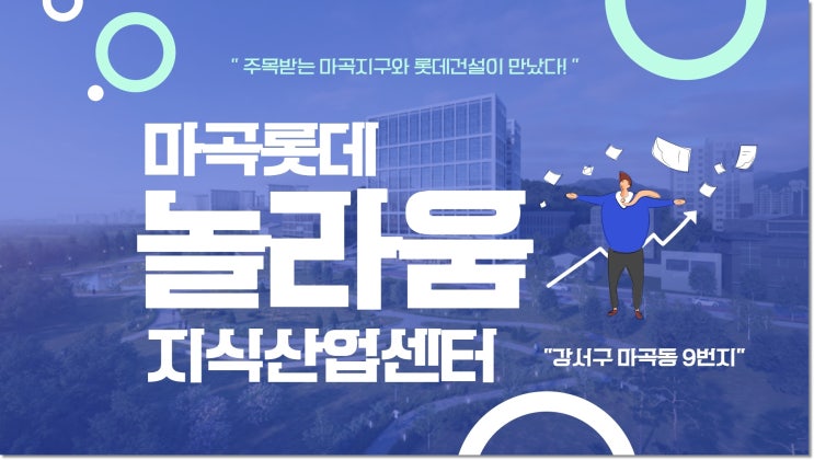 마곡 롯데 놀라움 지식산업센터 분양 정보 네이버 블로그