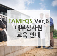 [교육안내] FAMI-QS Version 6 내부심사원 교육 (7/19~20) : 네이버 블로그