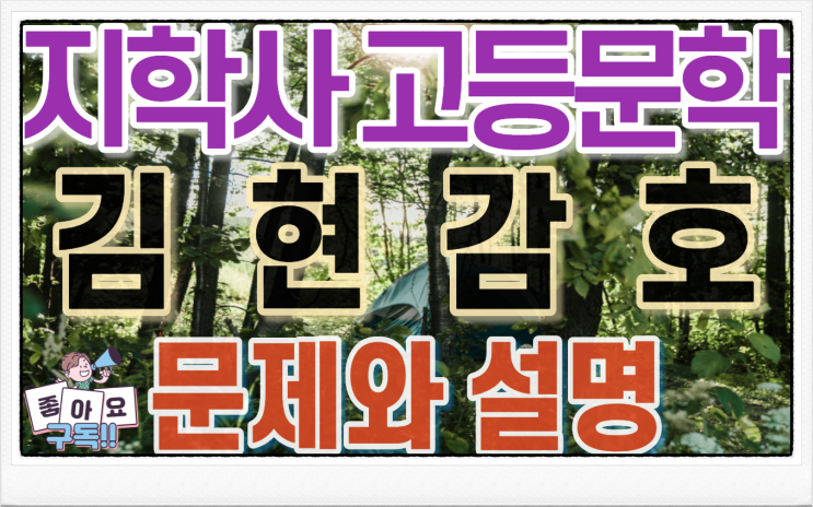 지학사정 고등 문학 4 2 김현감호작자 미상☞문제와 설명 네이버 블로그