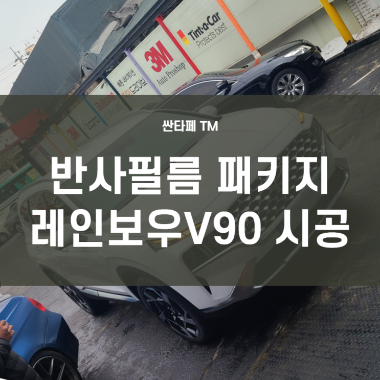 싼타페TM) 레인보우 반사필름 패키지 시공 - V90+QXD5000+PPF 합리적인 가격으로 시공하세요! : 네이버 블로그