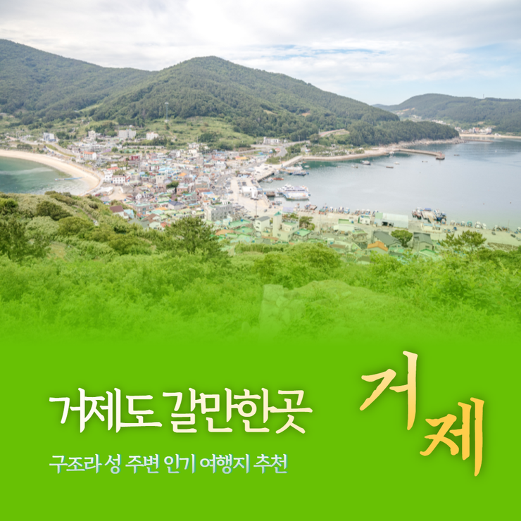 거제도 갈만한곳 거제 구조라해수욕장 구조라성과 주변 명소 네이버 블로그