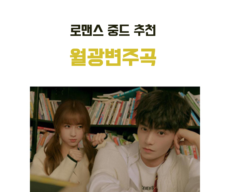 로맨스 중드 추천 월광변주곡 정우혜 X 우서흔 랜선친구에서 작가와 편집자로 네이버 블로그
