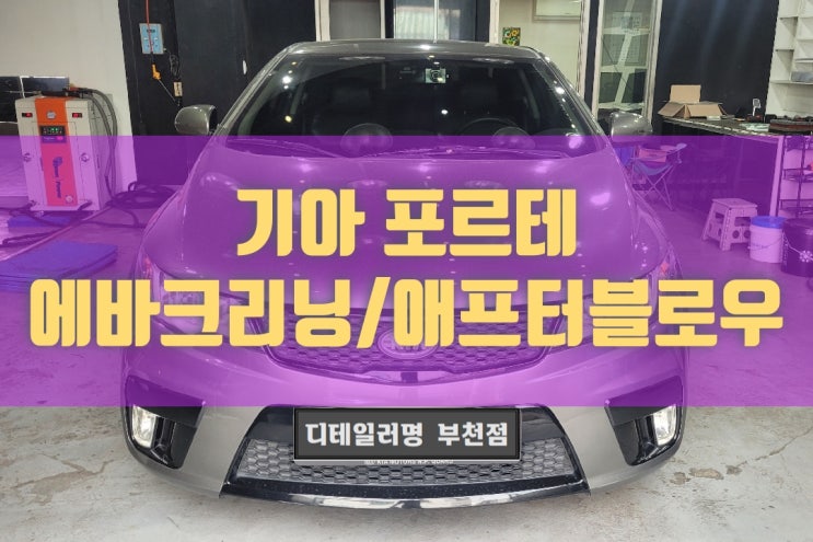 부천 에바크리닝과 애프터블로우 포르테 에어컨 청소로 냄새 싹 잡았어요 네이버 블로그