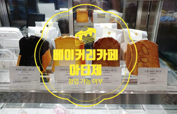 인기 있는 베이커리 카페 아티제 창업이 불가한 여부 네이버 블로그