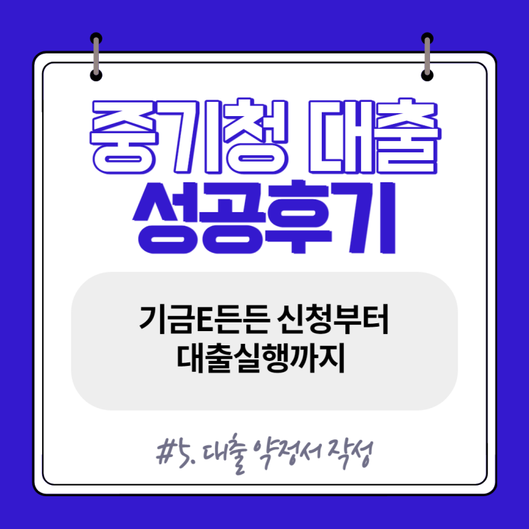 중기청 전세대출 80 성공 후기 5단계대출약정서 작성 비대면 서류 접수 Feat신한은행 네이버 블로그