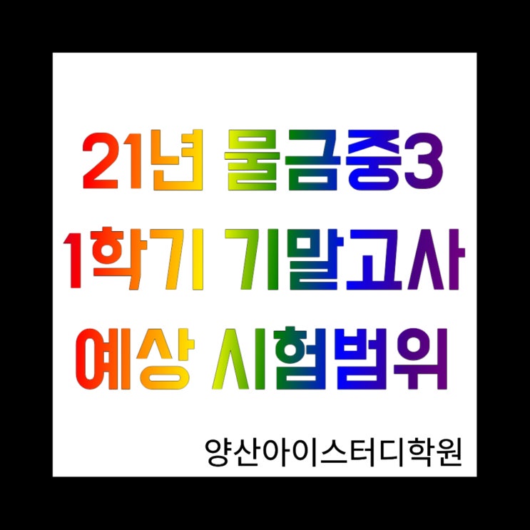 2021년 양산 물금중학교 3학년 1학기 2차고사 기말고사예상 시험범위아이스터디학원 네이버 블로그
