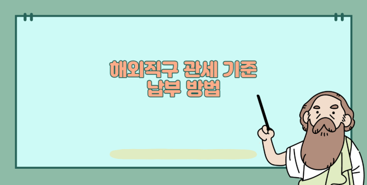 해외직구 관세 및 세금 알아보고 기준 및 납부 확인 네이버 블로그