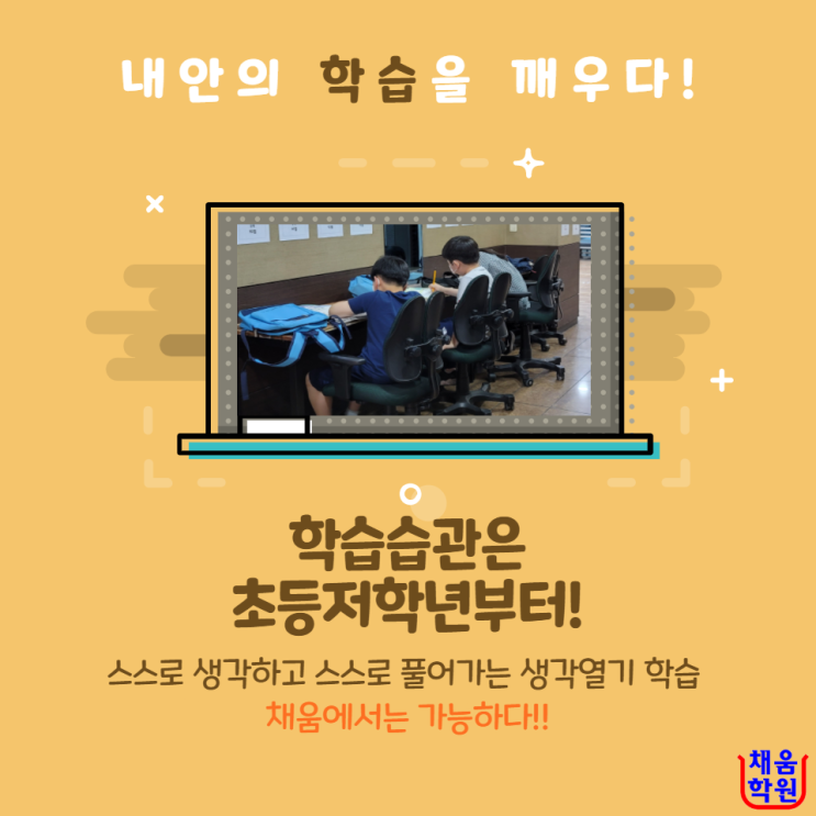 학습 습관 초등 저학년부터 잡아간다 스스로 생각하고 스스로 풀어가는 생각열기 학습 채움에서는 가능하다 월계동채움학원