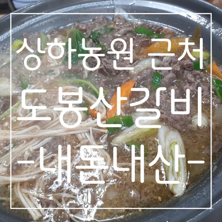 내돈내산고창 도봉산갈비구 제일식당상하농원 파머스빌리지 근처 상하면 한식 식당집밥 느낌으로 아이가 먹을만한 소불고기 1