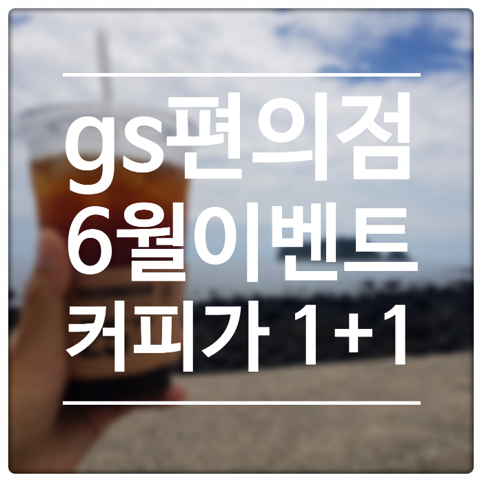 GS편의점 커피! 삼성카드 1+1 이벤트(feat. GS 6월 할인) : 네이버 블로그