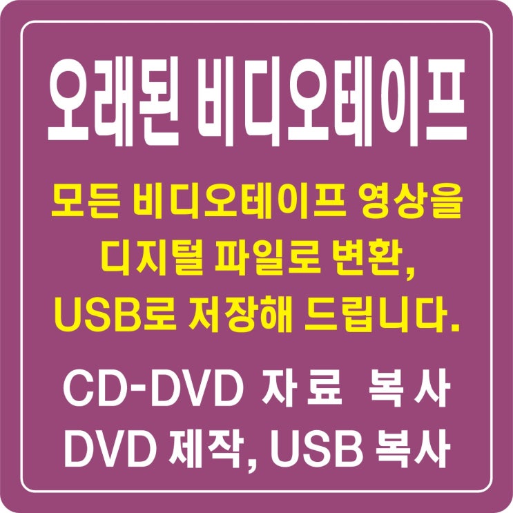 변환되는 비디오테이프 종류 오래된 비디오테이프 변환 비디오테이프usb 변환저장 사진스캔 네이버 블로그
