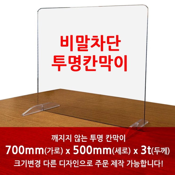 갓성비 좋은 [가로700mm x 세로500mm 사이즈] 투명 아크릴 가림막 칸막이 파티션 식당 사무실 코로나 칸막이, 3T ...