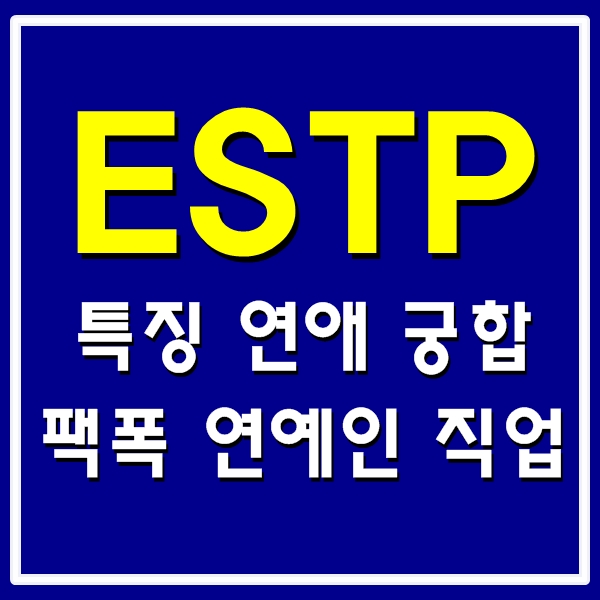 estp 특징 팩폭 연애 궁합 연예인 직업까지 한 번에 : 네이버 블로그