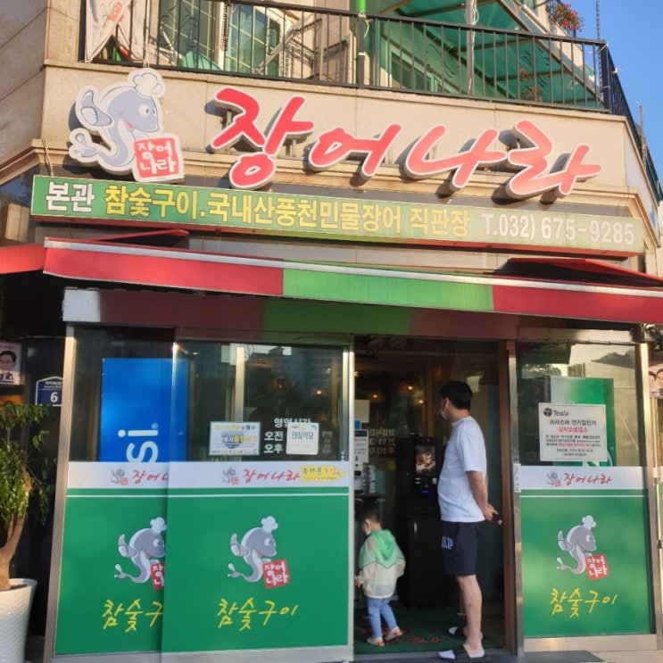 부천맛집 장어나라 본관 줄서서먹는집 솔직후기예약추천 네이버 블로그