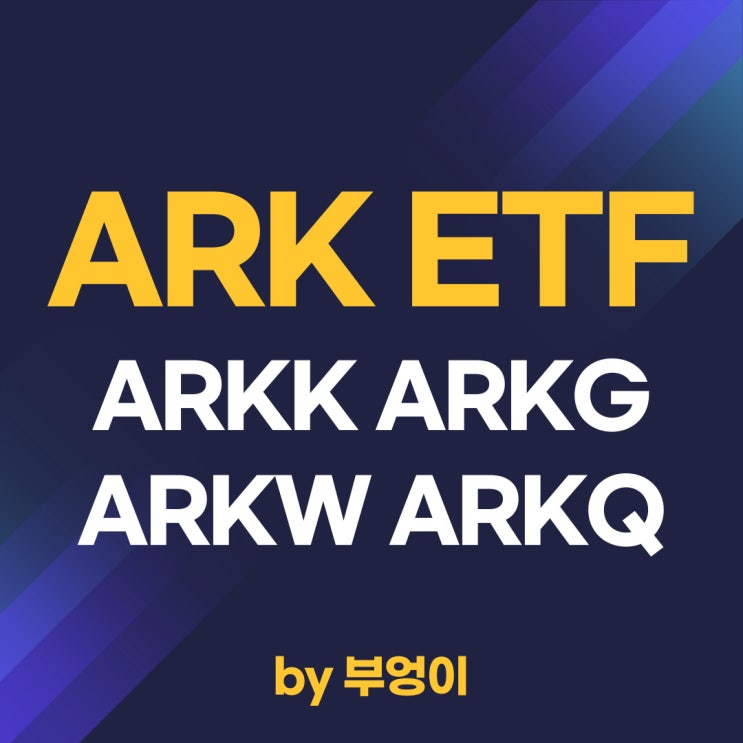 ARK ETF에 대해 알아보자 - ARKK ARKG ARKW ARKQ (ARK Invest) : 네이버 블로그