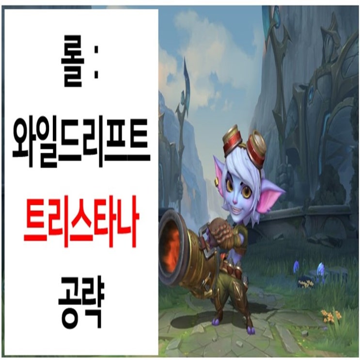 롤와일드리프트 트리스타나 공략스텟스킬아이템룬 네이버 블로그