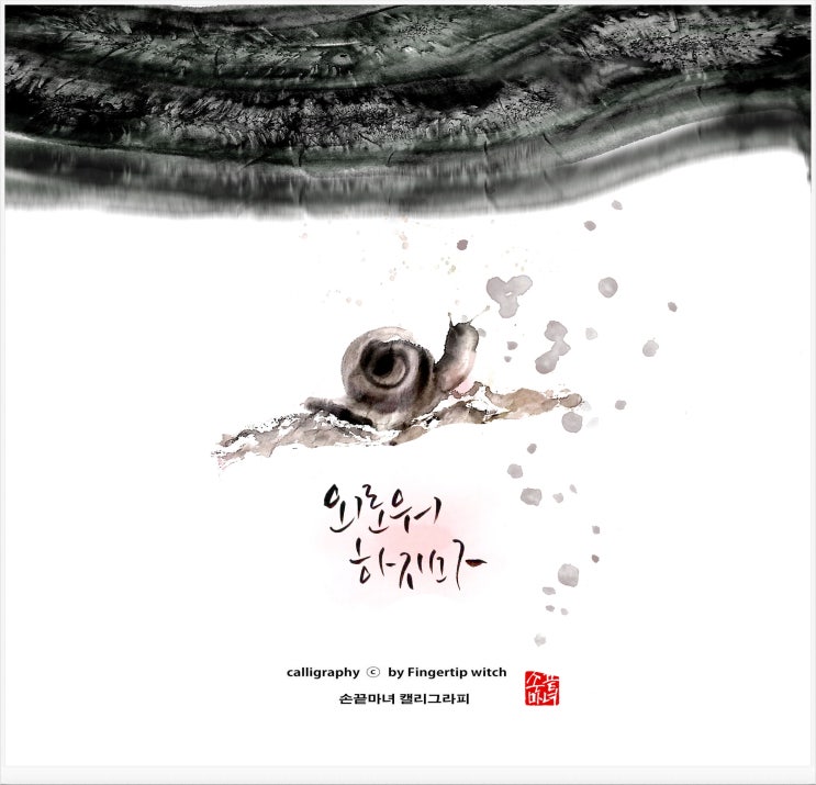 수묵일러스트배우는곳 수묵화그림먹그림배우는곳 달팽이캘리그라피손끝마녀화곡동캘리그라피까치산역캘리그라피 네이버 블로그
