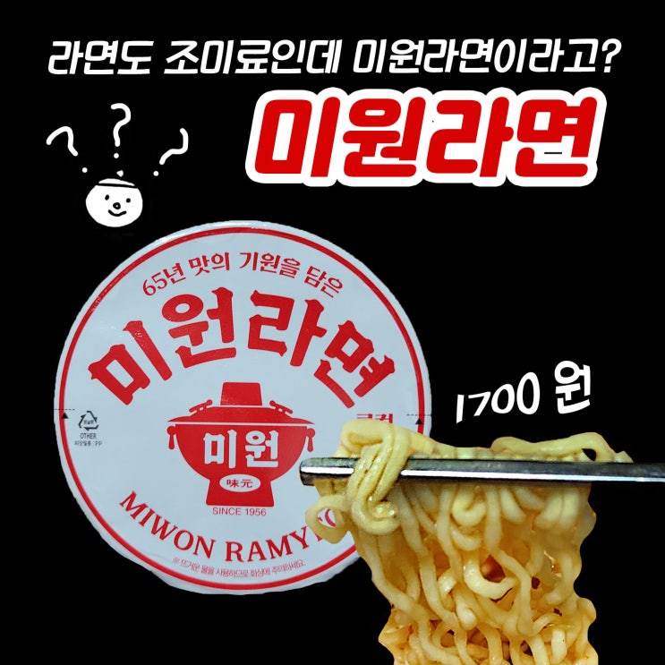 Gs 25 편의점 신상 미원 라면 맛 후기 조미료맛 영양성분 칼로리 가격 네이버 블로그