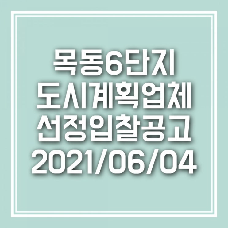 목동6단지 재건축 정비계획수립 및 정비구역지정을 위한 업체 입찰공고 게시 목동아파트 지구단위계획 고시 임박 네이버 블로그
