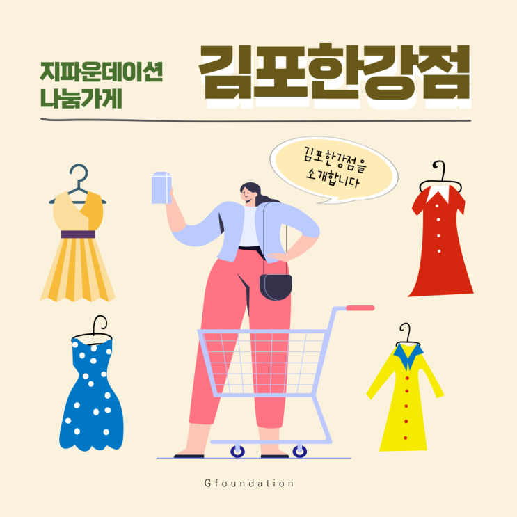 지파운데이션 나눔가게 김포한강점을 소개합니다 여름맞이 옷장만 창고형 아울렛 의류매장 소상공인 지원 프로젝트