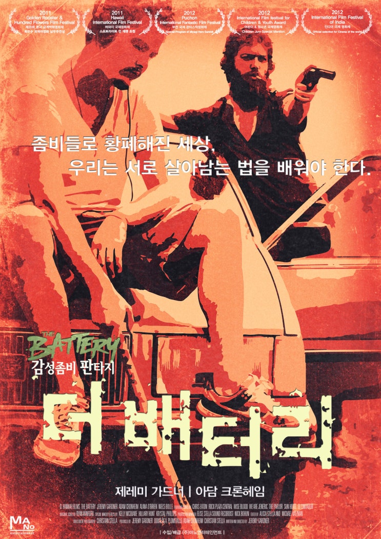 영화 더 배터리(The Battery, 2012) 리뷰 : 네이버 블로그