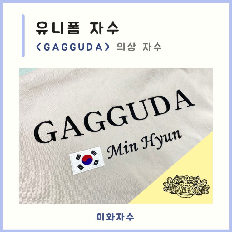 이화자수 가꾸다 가운 자수 제작 ಇ 일러스트 자수 수놓기│개인 유니폼 커스텀 만들기│광주 컴퓨터 자수 의뢰│소량자수·맞춤자수