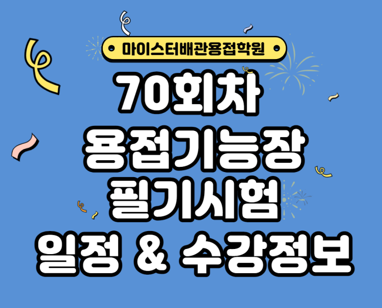 울산 용접학원 70회차 용접기능장 필기시험 접수 일정and 기출문제 마이스터에서 알려드립니다 네이버 블로그