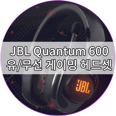 JBL 유/무선 7.1ch 게이밍 헤드셋 Quantum 600 : 네이버 블로그