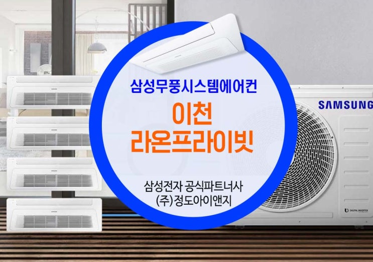 이천 라온프라이빗 삼성무풍시스템에어컨 하자없는 꼼꼼한 시공 네이버 블로그