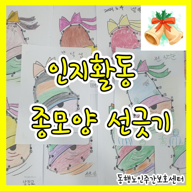 거제 동행노인주간보호센터 프로그램 인지활동 종모양 선긋기 목욕 거제 노인 거제 노인주간 6월 4일 네이버 블로그