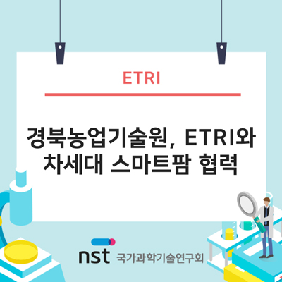 경북농업기술원, ETRI와 차세대 스마트팜 협력 : 네이버 블로그