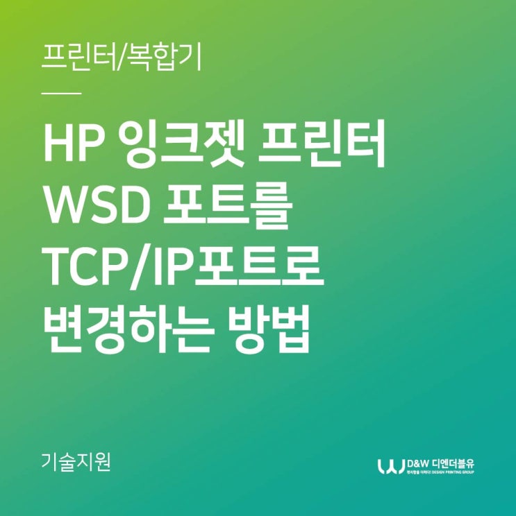 HP 잉크젯 프린터 드라이버 WSD포트를 TCP/IP포트로 변경하는 법 : 네이버 블로그