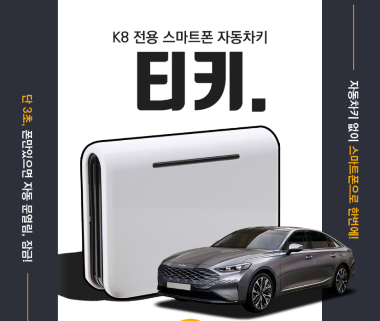 크립톤 - K8 GL3 전용 튜닝 원격 제어 시스템 크립톤 티키! : 네이버 블로그