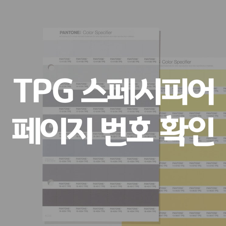 팬톤 컬러 TPG 스페시피어 교체 페이지 번호 확인 방법 : 네이버 블로그