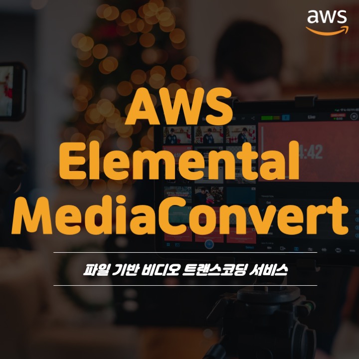 AWS Elemental MediaConvert 편 : 네이버 블로그