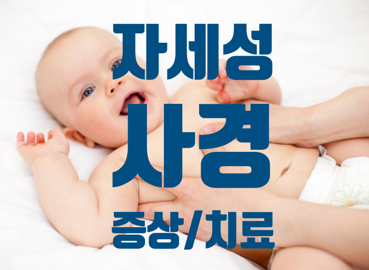 사경 재활교실 4강 자세성 사경 증상과 치료 네이버 블로그