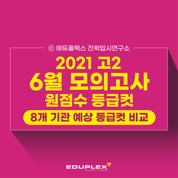 2021 고2 6월 모의고사 원점수 등급컷 8개 기관 예상 등급컷 비교 기출문제 시험지답지 네이버 블로그