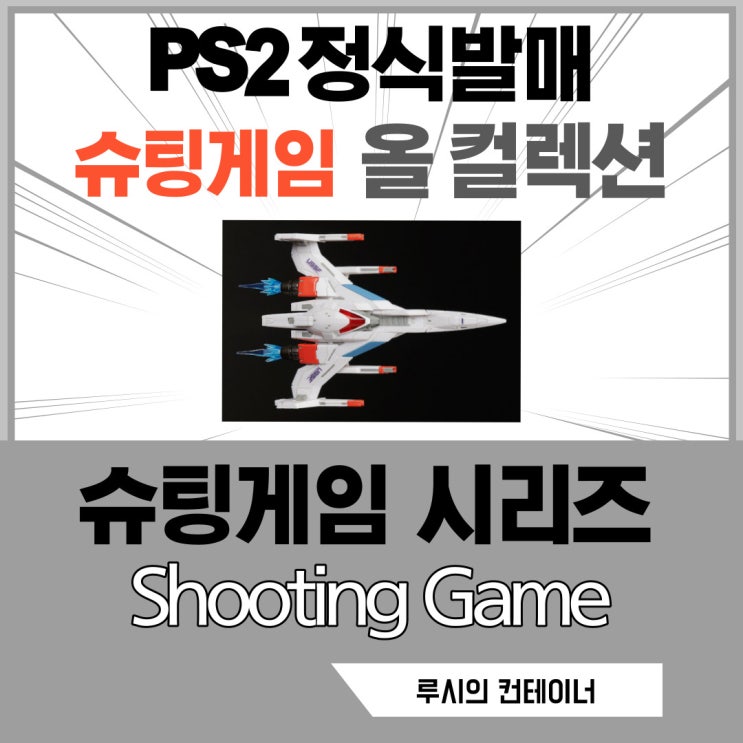 [PS2] 슈팅 게임 정식발매 All 컬렉션 소개 - PS2 Shooting Game All Collection : 네이버 블로그