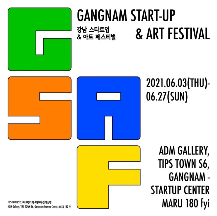 GSAF : 2021 강남 스타트업 & 아트 페스티벌_ ADM갤러리 : 네이버 블로그