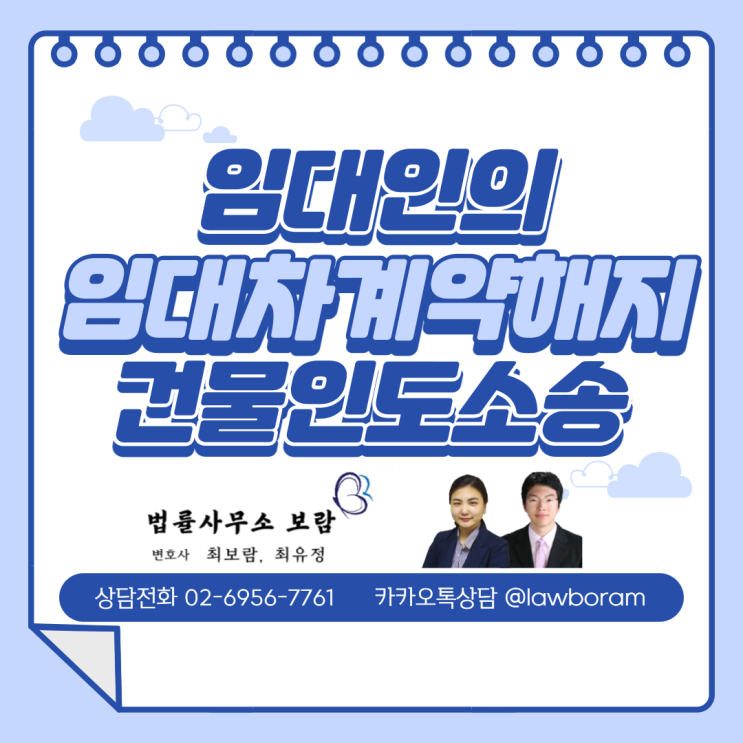 임차인의 3기2기 차임연체에 따른 임대인의 임대차계약해지 건물인도명도소송 부동산점유이전금지가처분 네이버 블로그