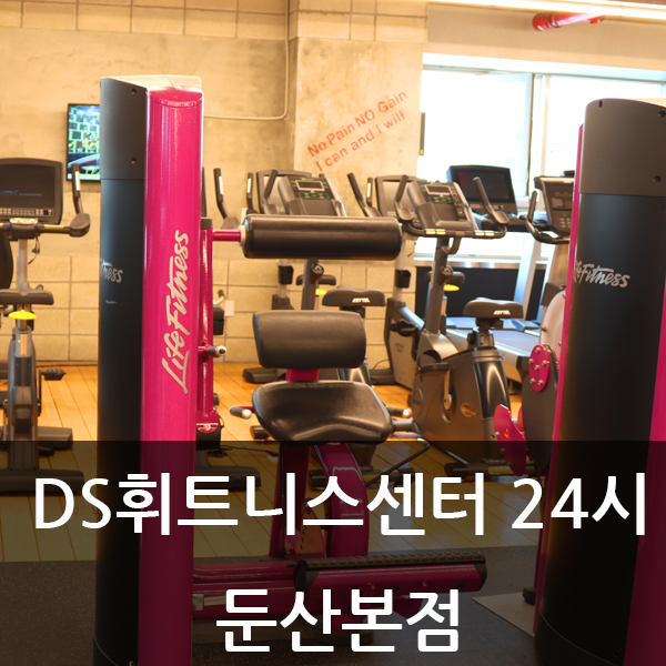 대전 둔산동 헬스장 Ds휘트니스센터24시 둔산본점 다짐어플로 할인 네이버 블로그