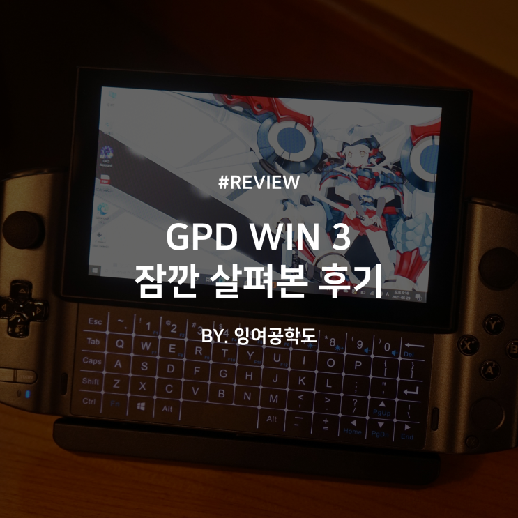 GPD WIN 3 잠깐 살펴본 후기 : 네이버 블로그