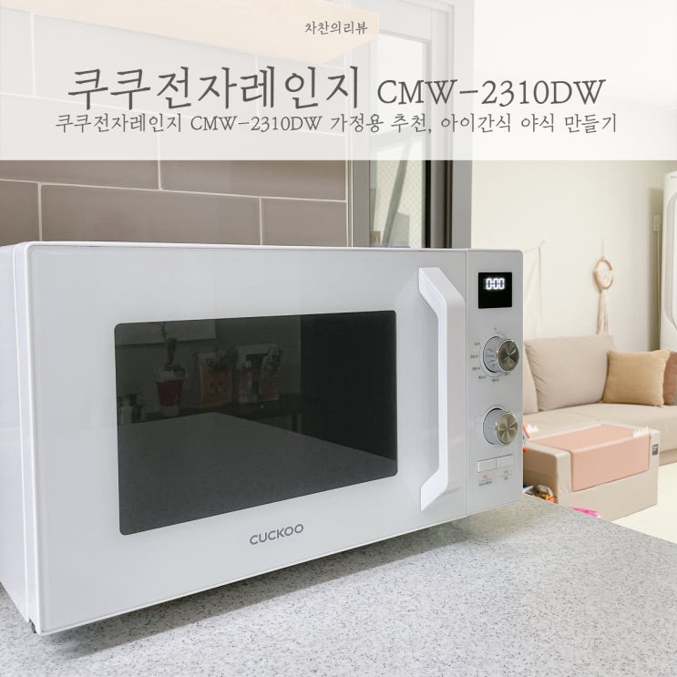 쿠쿠전자레인지 CMW-2310DW 가정용 추천, 아이간식 야식 만들기 : 네이버 블로그
